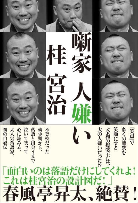 春風亭昇太、絶賛！ 『笑点』メンバーとなって多くの聴衆を笑顔にし、笑顔を振りまく“令和の爆笑王・桂宮治”は、大の人嫌いだった 株式会社