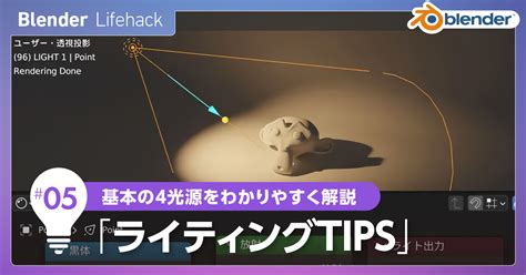 基本の4光源をわかりやすく解説！ ライティングtips｜blenderライフハック Vol 5 Vook ヴック