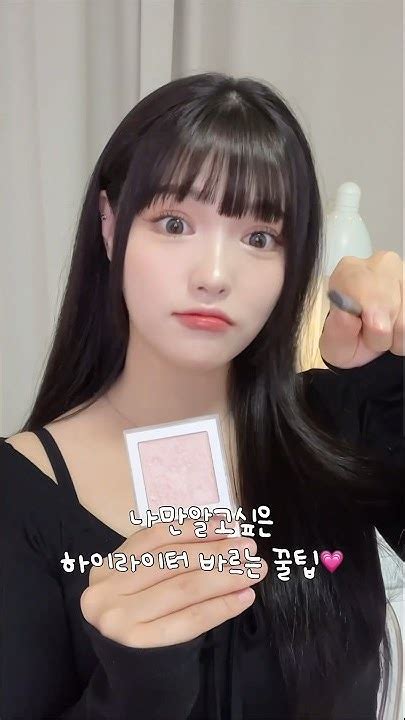 나만알고싶은 하이라이터 바르는 20초 꿀팁💓 Youtube