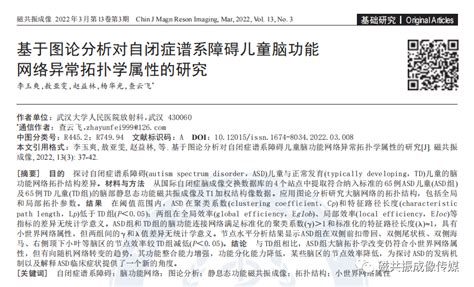 基于图论分析对自闭症谱系障碍儿童脑功能网络异常拓扑学属性的研究 哔哩哔哩