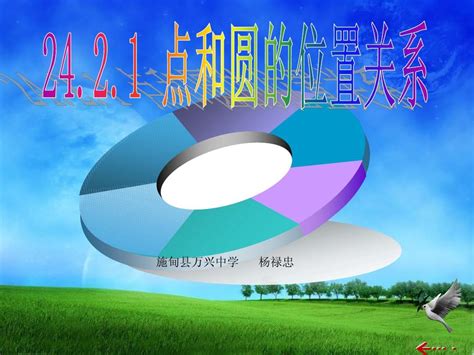 24 1 21点和圆的位置关系优秀课件word文档在线阅读与下载无忧文档