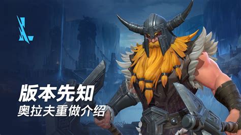 【英雄联盟手游】奥拉夫重做介绍腾讯视频