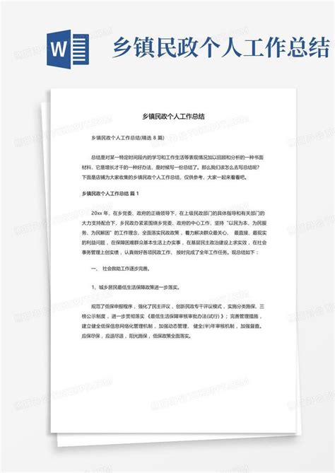 乡镇民政个人工作总结word模板下载编号qakwvawk熊猫办公