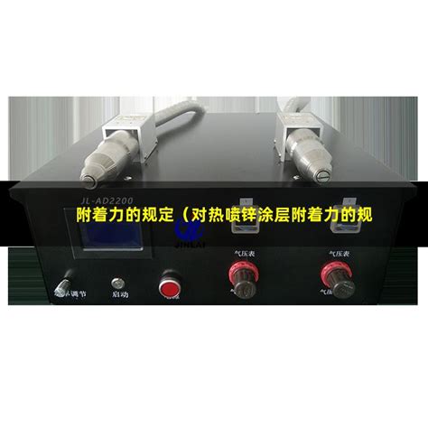 附着力的规定（对热喷锌涂层附着力的规定） 深圳市金徕技术有限公司
