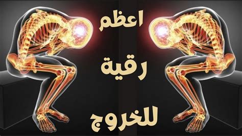 اعظم رقية شرعية للخروج خروج المس من الجسم اسنمع لهذه الرقيةلتنزيل
