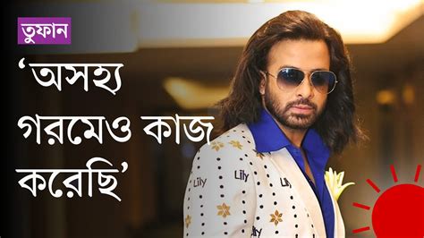 সামনের দিনের সিনেমা দেখে মনে হবে ‘তুফান কিছুই না শাকিব খান Shakib