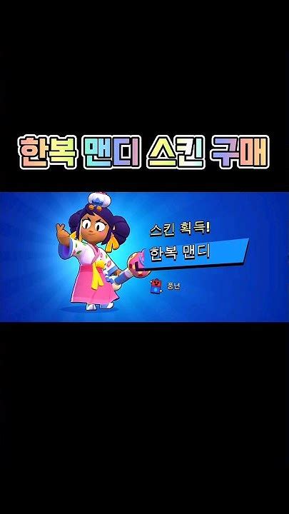 한복 맨디 스킨 구매 브롤스타즈 Shorts 한복 맨디 Youtube