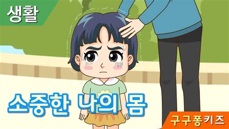 소중한 나의몸과 친구의 몸 유치원 교육자료 Youtube