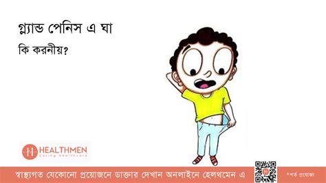 Clinicure Glanspenisulcer পেনিস বা পুরুষ লিঙ্গের আলসার হলো