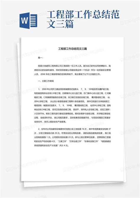 工程部工作总结范文三篇Word模板下载 编号qzrwxmzd 熊猫办公