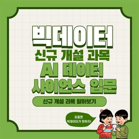 한동대학교 Ai 데이터 사이언스 입문 빅데이터 혁신융합대학