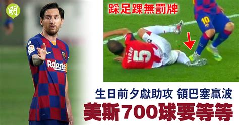 【西甲】美斯第250次助攻領巴塞贏波 33歲生日前夕未破700球大關 1847 20200624 體育 即時新聞 明報新聞網
