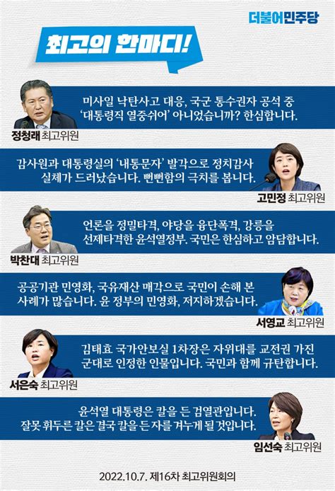 더불어민주당 더불어민주당 최고의한마디 2022107 제16차 최고위원회의 정청래