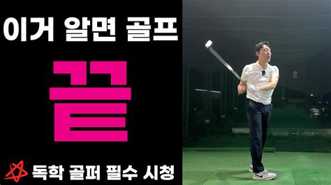 골프레슨 저는 이게 가장 중요하다고 생각해요 Youtube