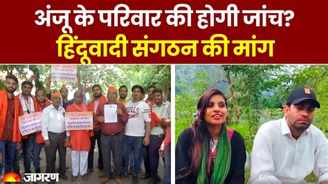 Anju Pakistan News अंजू के परिवार की बढ़ी मुश्किलें। हिंदूवादी संगठन