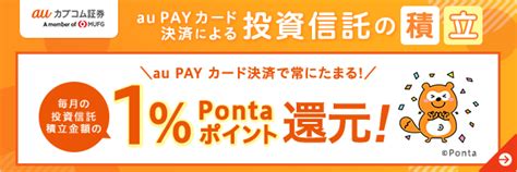 Au Pay カード決済による投資信託の積立