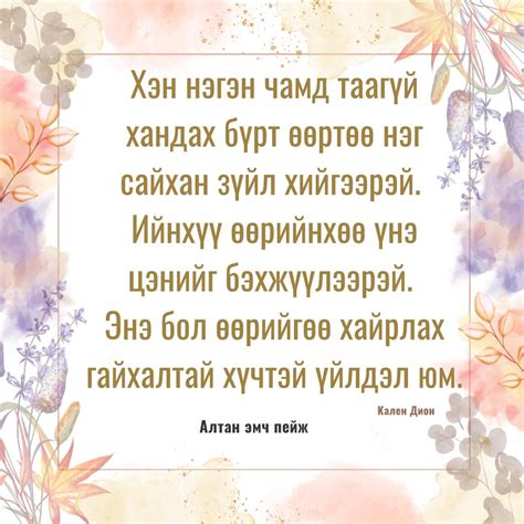 Алтан эмч Хэн нэгэн чамд таагүй хандах бүрт өөртөө нэг сайхан зүйл