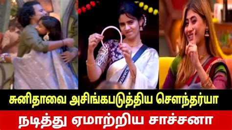 சுனிதாவை அசிங்கபடுத்திய சௌந்தர்யா 🔥 நடித்து ஏமாற்றிய சாச்சனா 🤬 Bigg Boss Tamil Season 8 Youtube