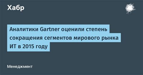 Аналитики Gartner оценили степень сокращения сегментов мирового рынка