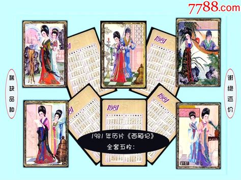 1981年历片《西厢记》全套五枚：收藏精品。立体凹凸版。只有一套。谢绝还价。年历卡上海益民邮社【7788收藏收藏热线】