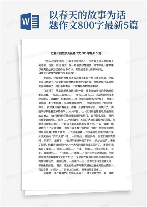 以春天的故事为话题作文800字最新5篇word模板下载编号lxdmmmpy熊猫办公