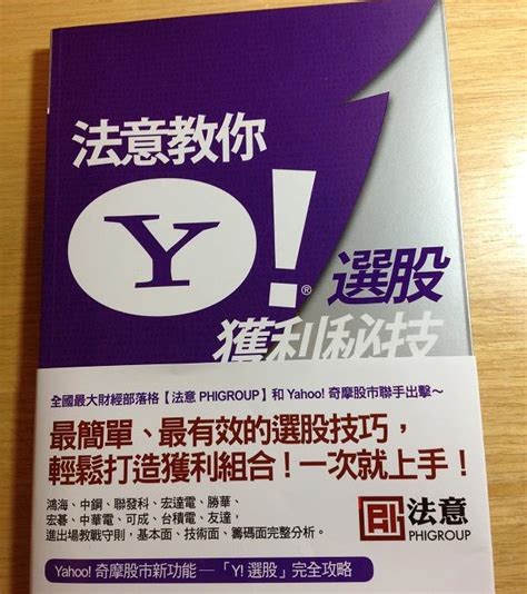 投資客日誌 好書推薦：法意教你 Y選股 獲利秘技