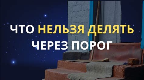Почему нельзя передавать вещи через порог Народные приметы Youtube