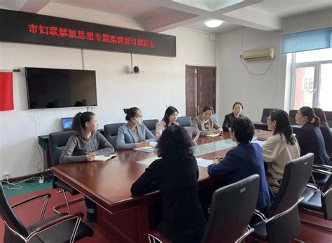 【工作落实年】市妇联召开2023年解放思想第一次案例研讨剖析会澎湃号·政务澎湃新闻 The Paper
