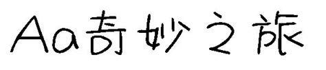少女字体下载天空字体下载