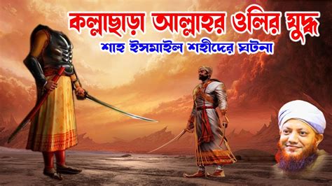 Kamrul Islam Arefi Kamrul Islam Arifi কল্লা ছাড়া ওলির যুদ্ধ Arefi