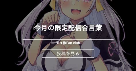 今月の限定配信合言葉 天々教🔆fan Club 鳳玲天々の投稿｜ファンティア Fantia