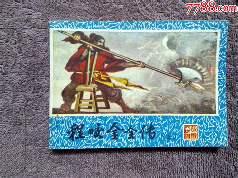 程咬金全传（上）连环画长久风雨阁【7788收藏收藏热线】