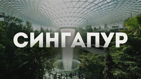 Сингапур идеальное место для отпуска Youtube