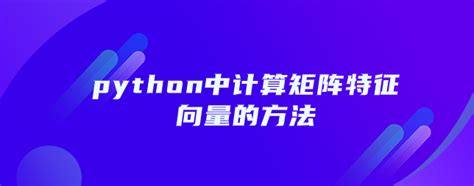 Python中计算矩阵特征向量的方法 Python基础教程