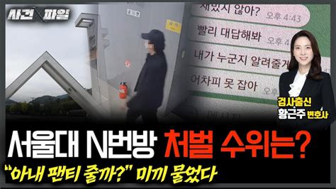 사건x파일 아내 팬티 줄까 미끼 물었다서울대 N번방 가해자 처벌 수위는 보이는 라디오 Youtube