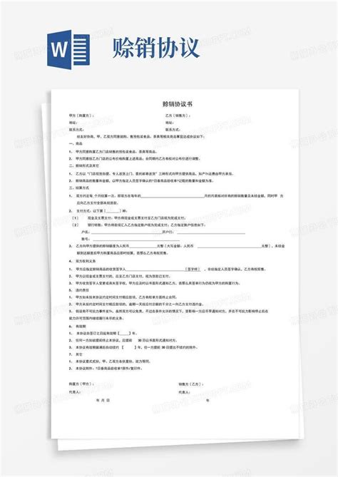 赊销协议书word模板下载编号qwnobnjl熊猫办公