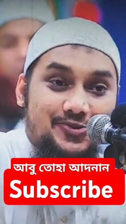 আবু তোহা আদনান ওয়াজ মাহফিল বায়ান Trending Youtubeshorts Viralvideo