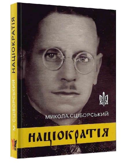Націократія — купити ціна в онлайн книгарні Vivat
