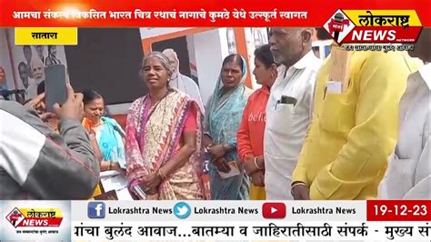 आमचा संकल्प विकसित भारत चित्र रथाचं नागाचे कुमठे येथे उत्स्फूर्त स्वागत