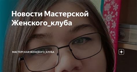Новости Мастерской Женского клуба Мастерская Женского клуба Дзен