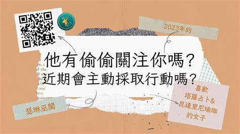 塔羅占卜⭐️感情⭐️他有偷偷關注你嗎？近期會主動採取行動嗎？（無時限／有cc字幕） Youtube