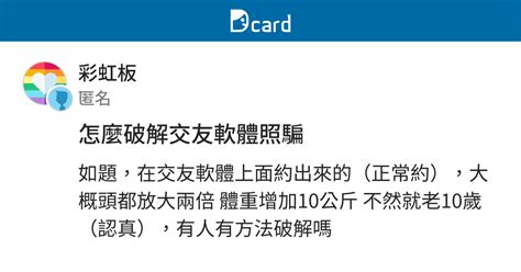 怎麼破解交友軟體照騙 彩虹板 Dcard