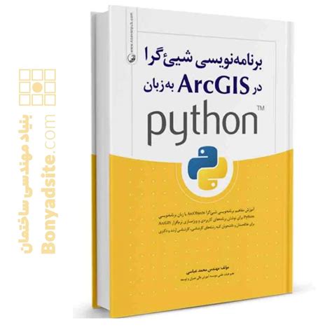 کتاب برنامه نویسی شی‌گرا در Arcgis به زبان Python بنیاد مهندسی ساختمان آخرین بروز رسانی 10 آبان