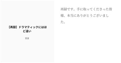 R 18 ひふど ヒ腐マイ小説100users入り 【再録】ドラマティックにはほど遠い 宮波の小説 Pixiv