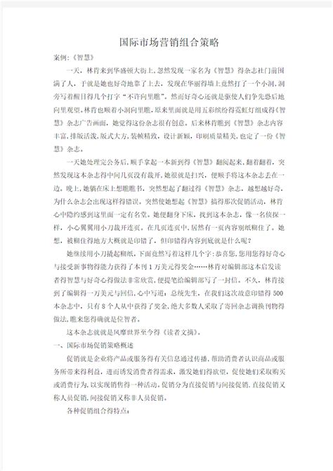 国际市场营销组合策略 文档之家