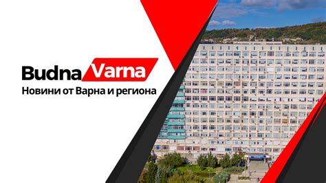 Община Варна публикува проект на здравна стратегия Будна Варна