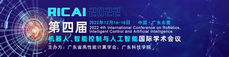 第四届机器人、智能控制与人工智能国际学术会议（ricai 2022） 知乎