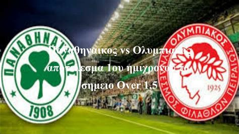 Παναθηναικος Vs Ολυμπιακος προβλεψη αποτελεσμα 1ου ημιχρονου το σημειο