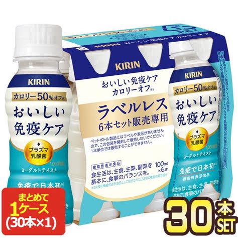 キリン おいしい免疫ケア カロリーオフ ラベルレス 100mlpet×30本【3〜4営業日以内に出荷】 プラズマ乳酸菌 送料無料