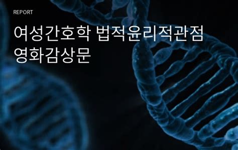 여성간호학 법적윤리적관점 영화감상문 레포트